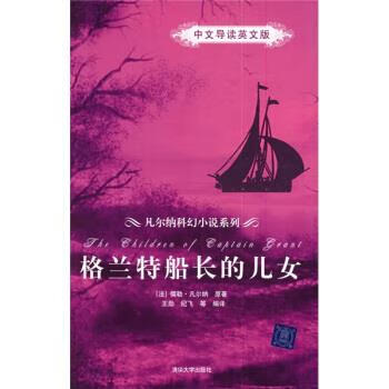 格兰特船长的儿女 [法] 凡尔纳 著,王勋 等 译 清华大学出版社