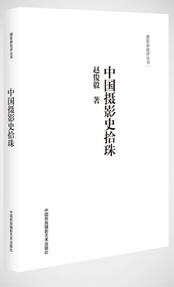 摄影新批评丛书-中国摄影史拾珠
