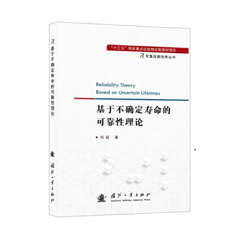 基于不确定寿命的可靠性理论