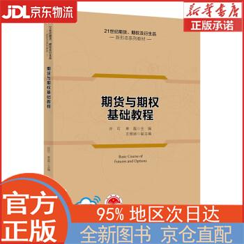 【全新畅销书籍】期货与期权基础教程（21世纪期货、期权及衍生品新形态系列教材） 王雅娴 清华大学出版社