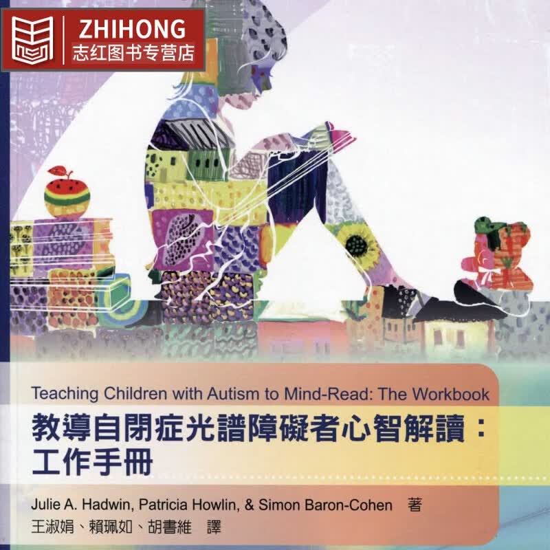 现货 Julie A. Hadwin教导自闭症光谱障碍者心智解读：工作手册心理