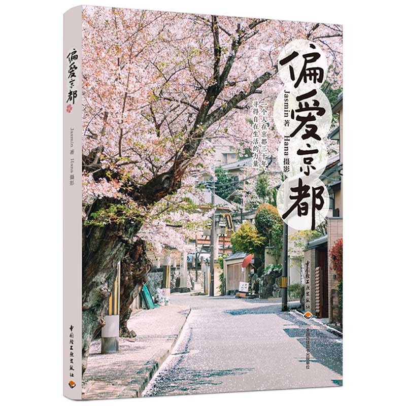 偏爱京都