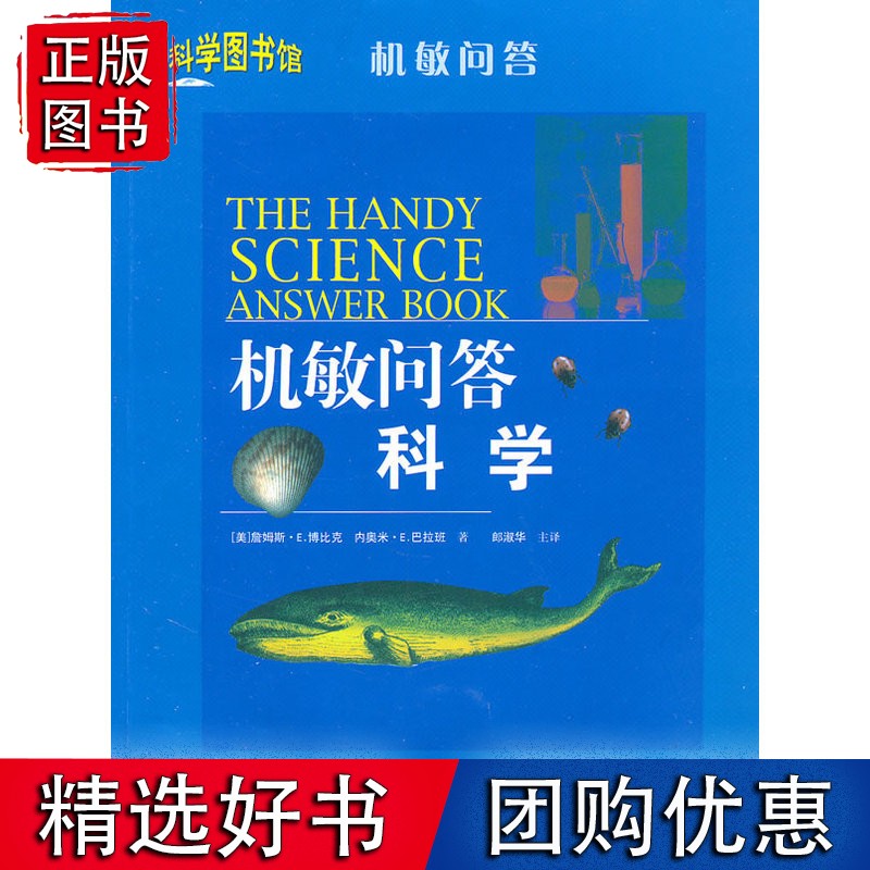 科学——科学图书馆机敏问答