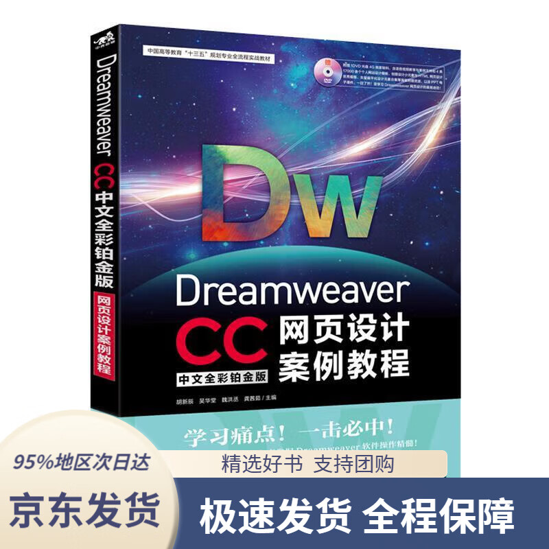 【 京东配送 支持团购】Dreamweaver CC网页设计案例教程（中文全彩铂金版）