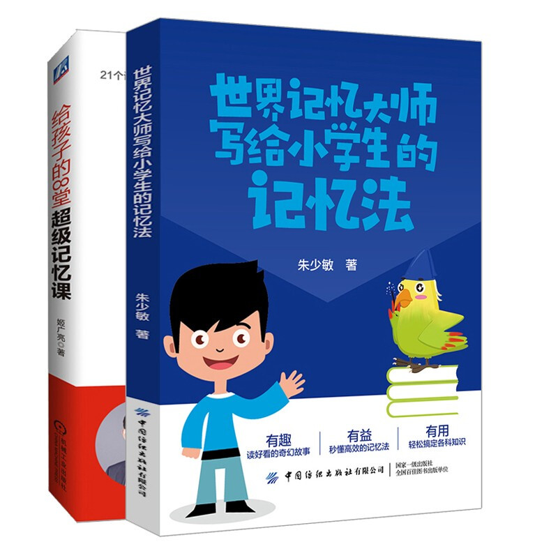 全2册：世界记忆大师写给小学生的记忆法+给孩子的8堂级记忆课、提高学习成绩记忆法训练：图书