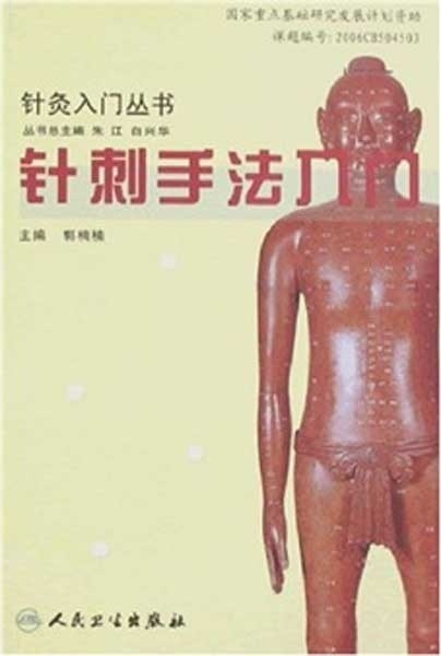 针刺手法入门