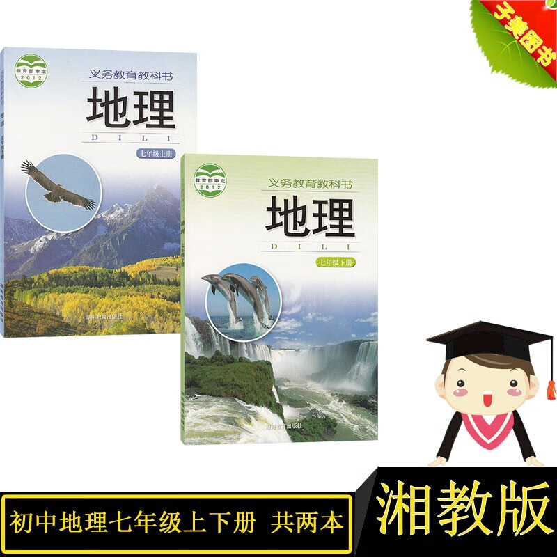 湘教版初中地理7七年级上下册全套2本 地理书 湖南教育出版社 义务教育教科书教材课本 初一上下