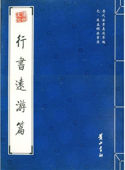 行书远游篇