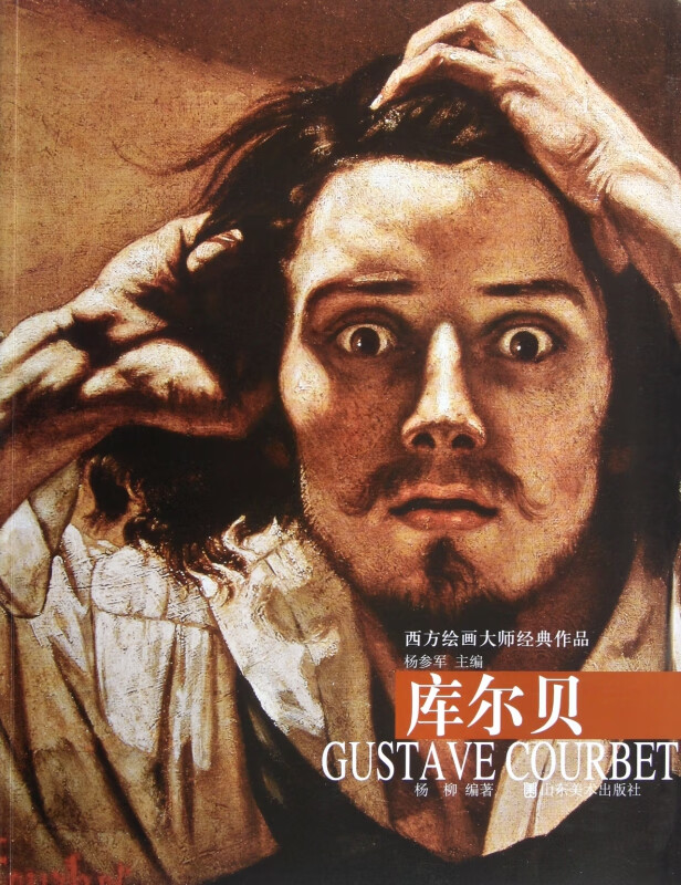 库尔贝/西方绘画大师经典作品
