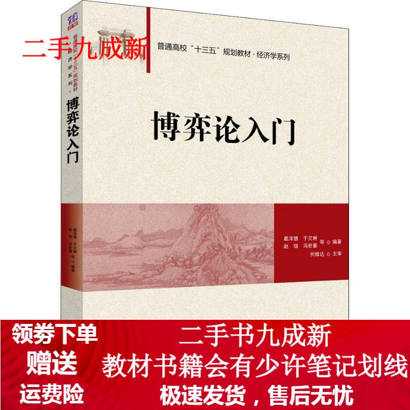 博弈论入门 葛泽慧 等 9787302504900 清华大学出版社