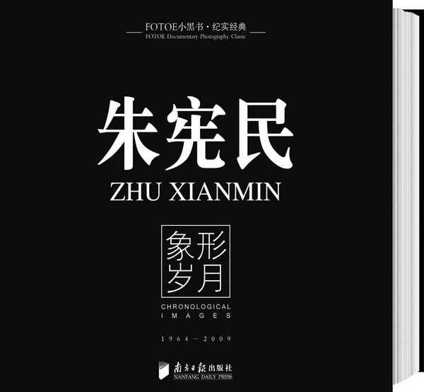 朱宪民-象形岁月