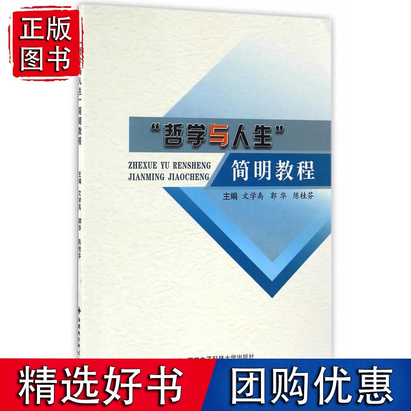 “哲学与人生”简明教程