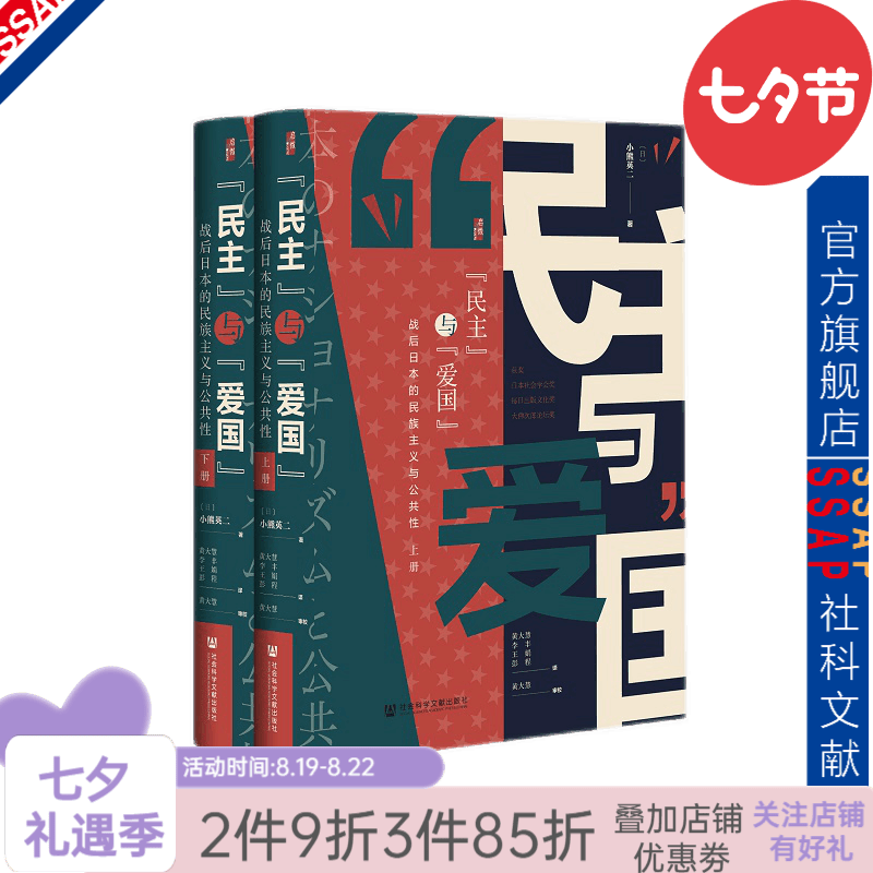 启微 “民主”与“爱国”：战后日本的民族主义与公共性（套装全2册） [日]小熊英二 著 社科文献出版社