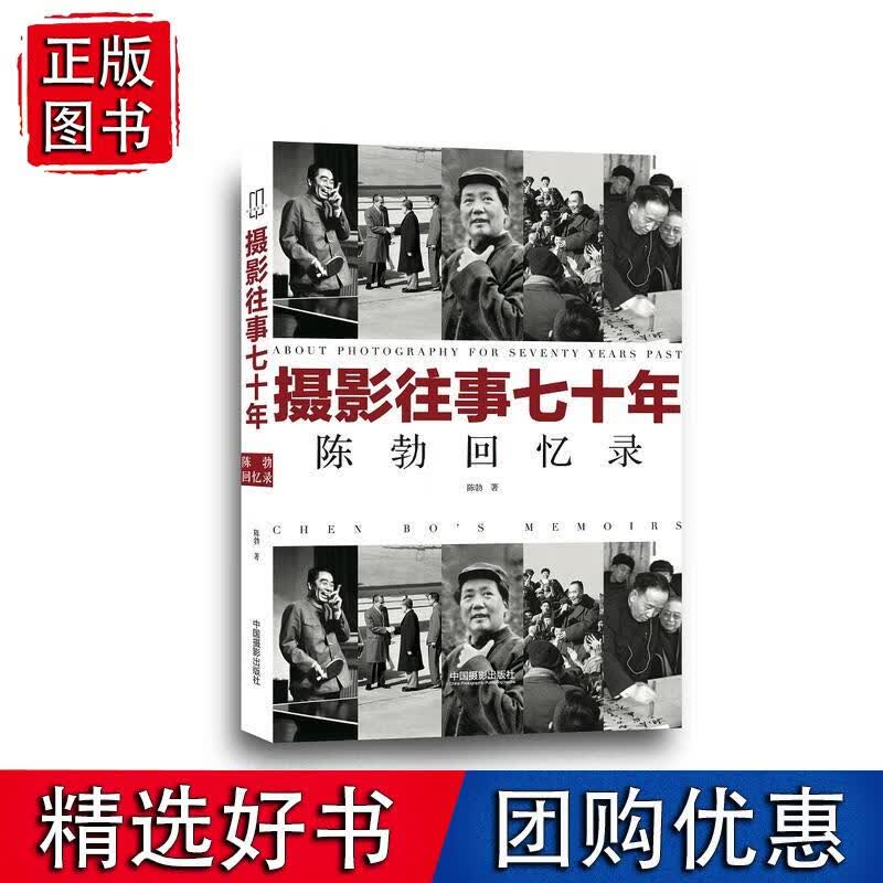 摄影往事七十年 : 陈勃回忆录