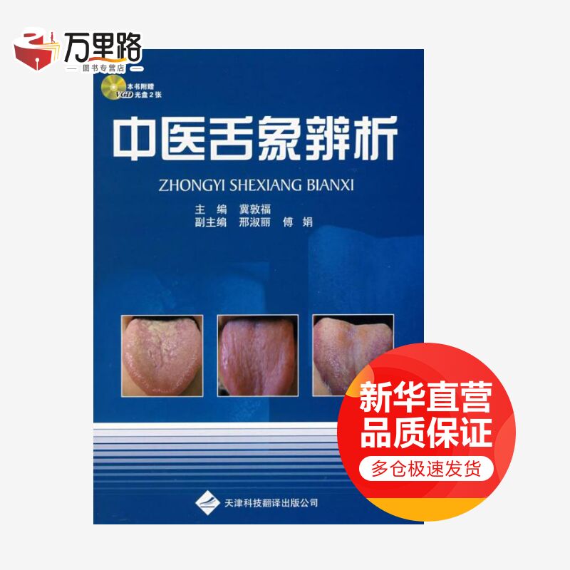 中医舌象辨析