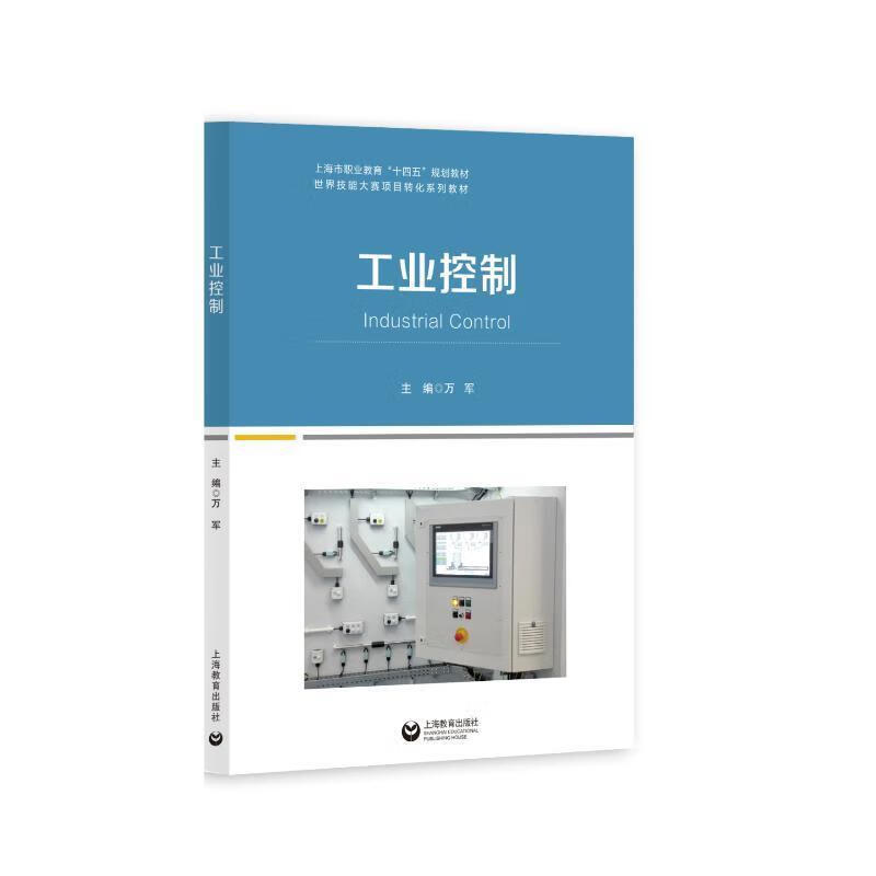 全新现货 工业控制9787572016141 万军上海教育出版社大中专教材教辅