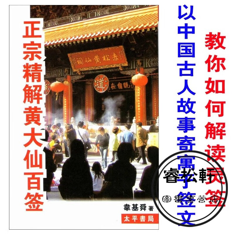 精美印刷《正宗精解黄大仙百签》解读黄大仙灵签 化解疑难 解签书