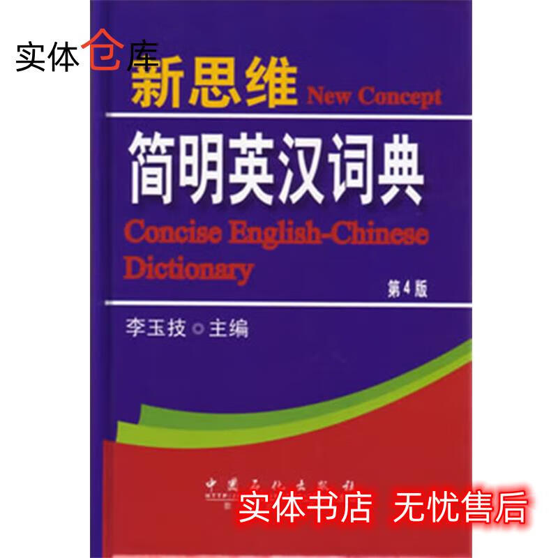 新思维简明英汉 李玉技