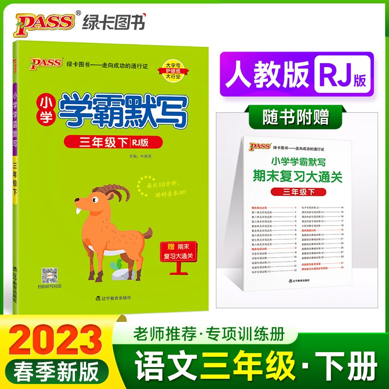 23春小学语文学霸默写 三年级 下册人教版 pass绿卡图书 23春3下 默写本 同步教材 基础练默写天天练