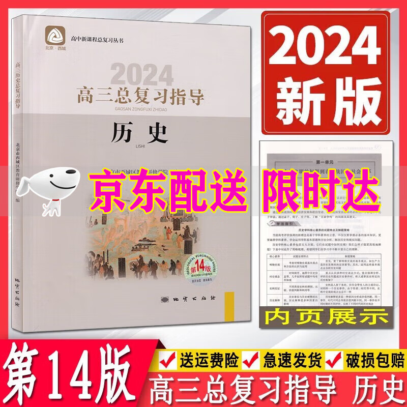 2024版学习探究诊断高三总复习指导历史第14版学探诊高三高考历史高中历史总复习丛书 北京市西城区教育研修学院
