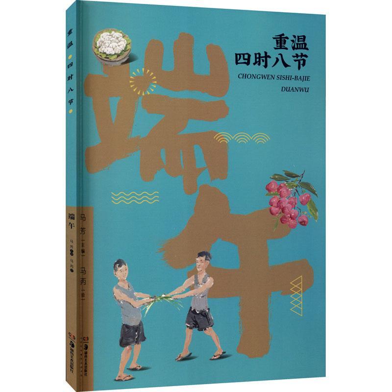 重温四时八节.端午历史端午节风俗中国普通大众图书