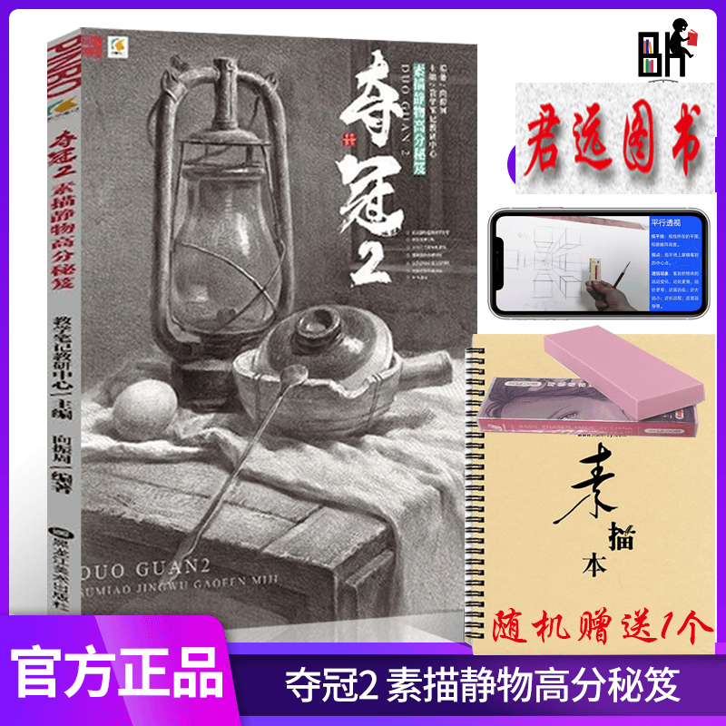 夺冠2素描静物高分秘笈2022教学笔记单体组合基础强化照片对画书