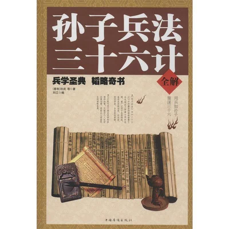 孙子兵法三十六计全解 9787511341174
