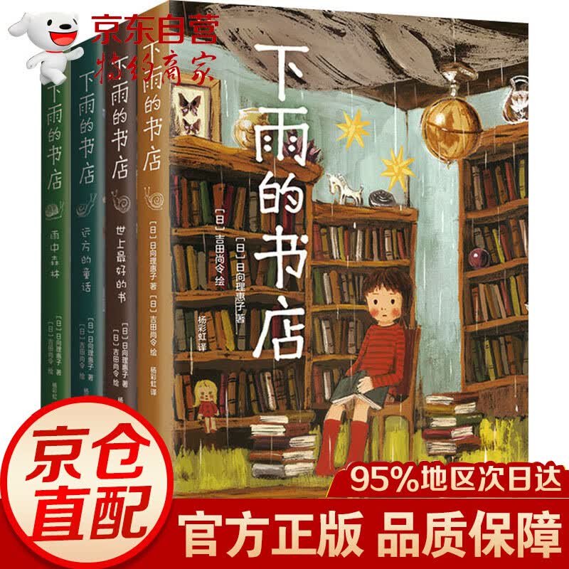 下雨的书店(全4册) 幼儿图书 早教书 故事书 儿童书籍 图书 书籍 图书
