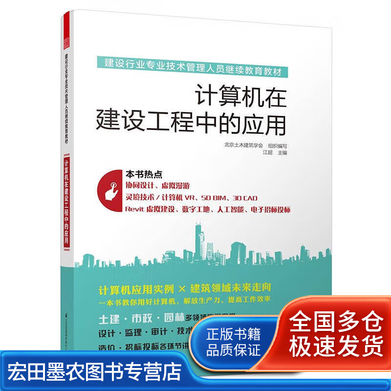 计算机在建设工程中的应用 江超 主编 魏文彪 丛书主编 图形图像【特惠】