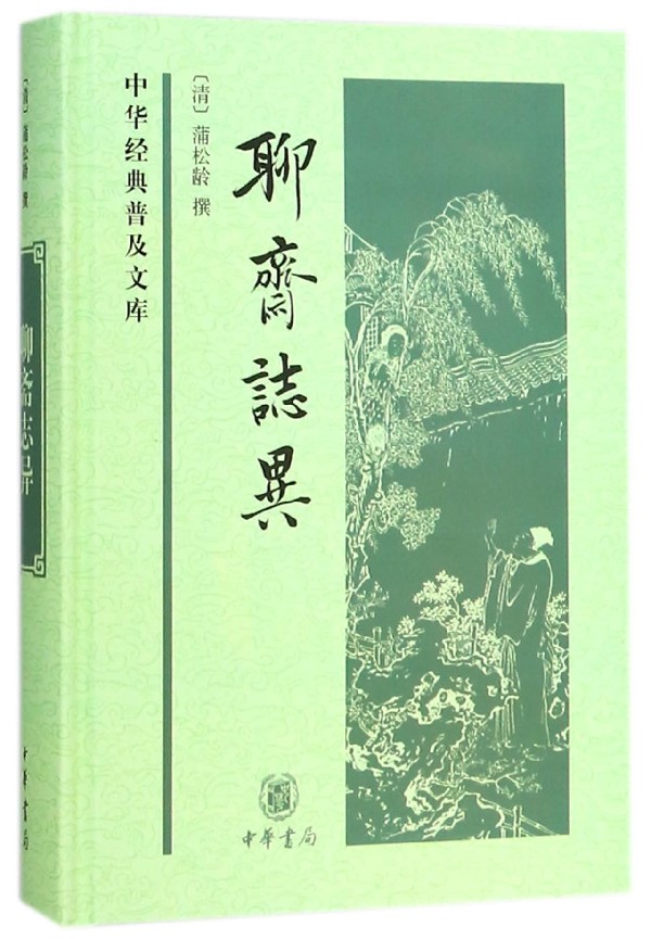 【旗舰店官网】 聊斋志异(精)/中华经典普及文库 中华书局