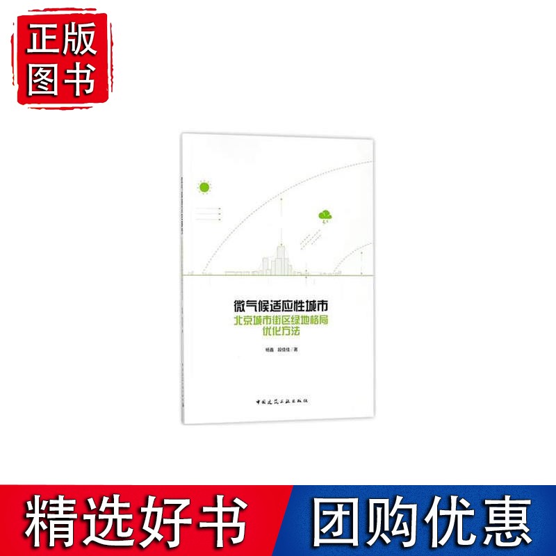 微气候适应性城市  北京城市街区绿地格局优化方法