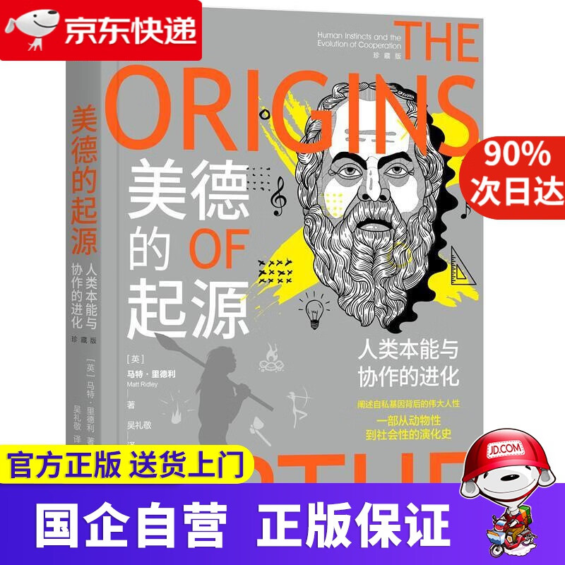 美德的起源：人类本能与协作的进化 珍藏版