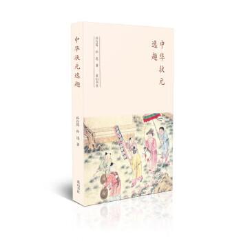 中华状元逸趣 孙自筠,孙迅 9787546173771 黄山书社