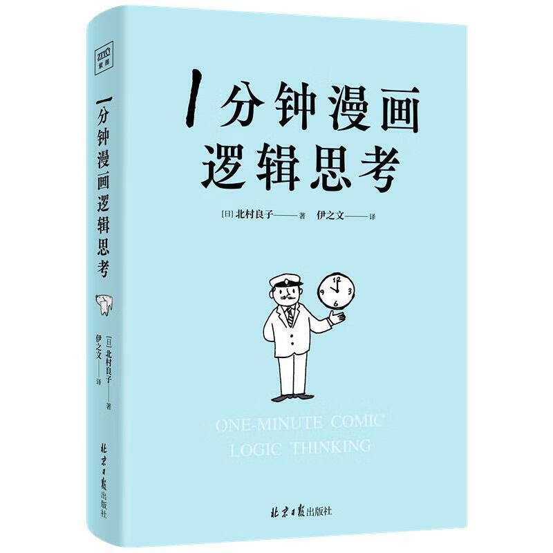 1分钟漫画逻辑思考 北村良子 9787547740316 北京日报出版社