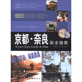 京都 奈良玩全指南【特惠】