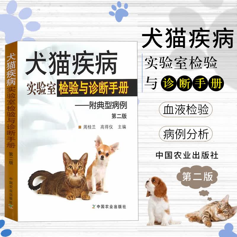 犬猫疾病实验室检验与诊断手册-附典型病例 第二版宠物疾病诊疗与处方手册宠物猫狗科学用药指南