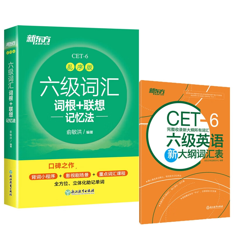2021新东方六级词汇词根+联想记忆法(乱序版)+六级英语新大纲词汇表 共2本