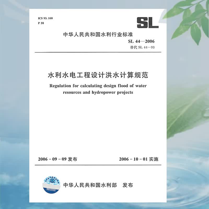 SL 44-2006 水利水电工程设计洪水计算规范