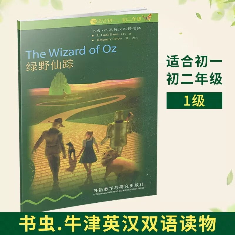 【官方】绿野仙踪/书虫牛津英汉双语读物 1级适初一初二年级外语教学与研究出版社中英文互译译林版江苏版七八年级 书籍