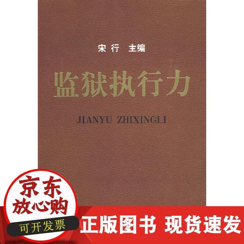 【现货】监狱执行力
