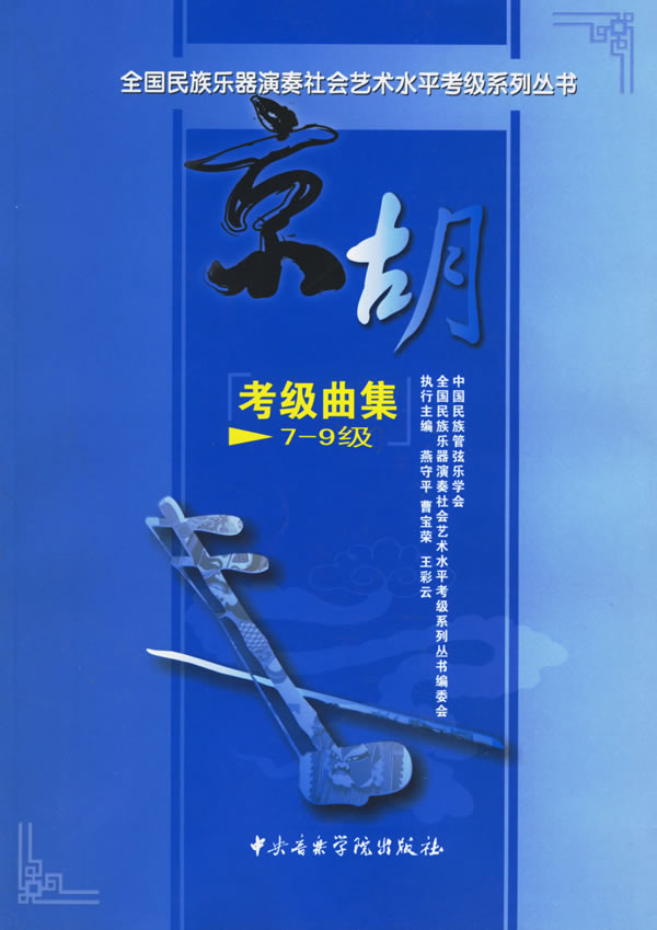京胡考级曲集7-9级
