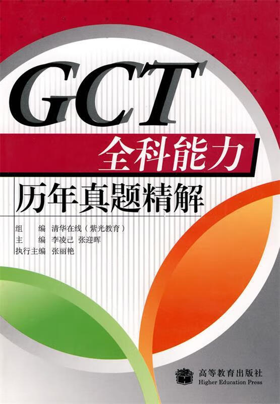 GCT全科能力历年真题精解 李飞跃 等编 出版社 9787040246353
