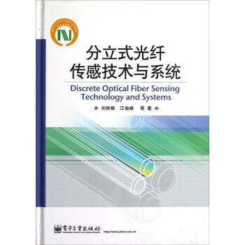 【现货】分立式光纤传感技术与系统