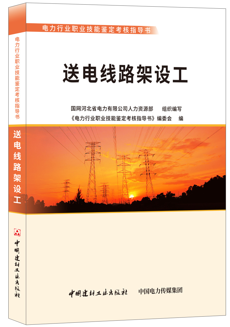 送电线路架设工·电力行业职业技能鉴定考核指导书