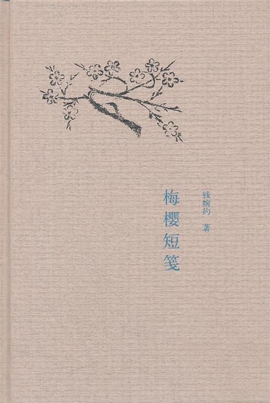 梅樱短笺 钱婉约著【书】