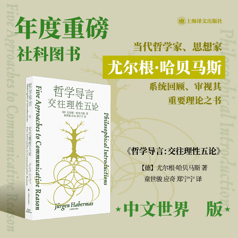 哲学导言 交往理性五论 哈贝马斯专家童世骏教授领衔翻译中文版 严谨准确