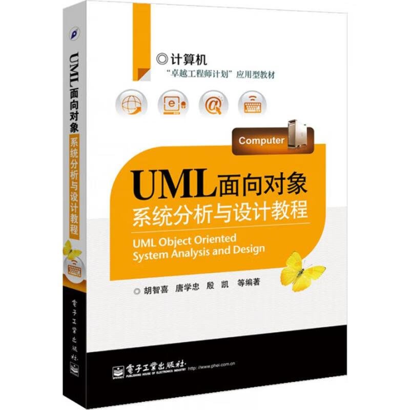 UML面向对象系统分析与设计教程