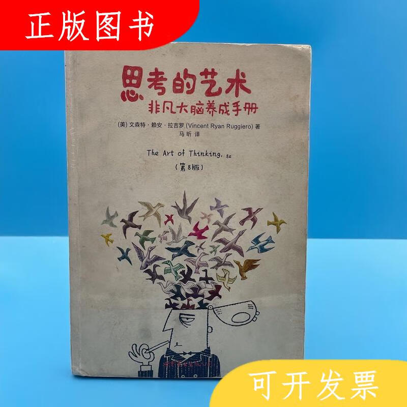 世界图书出版公司[美]拉吉罗思考的艺术：非凡大脑养成手册978751