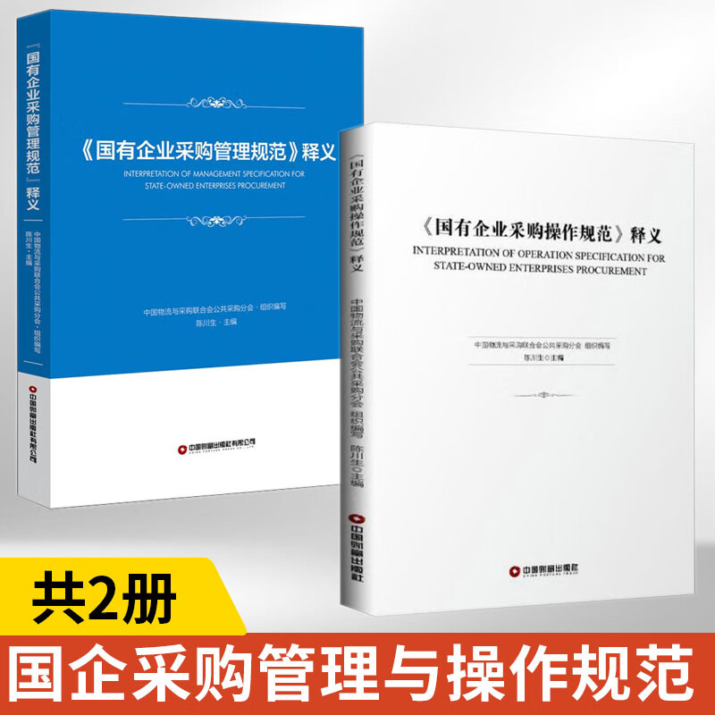 国有企业采购操作规范释义+国有企业采购管理规范释义 全2册 **物流与采购联合会 公共采购分会 国企采购操作手册 企业管理 经管