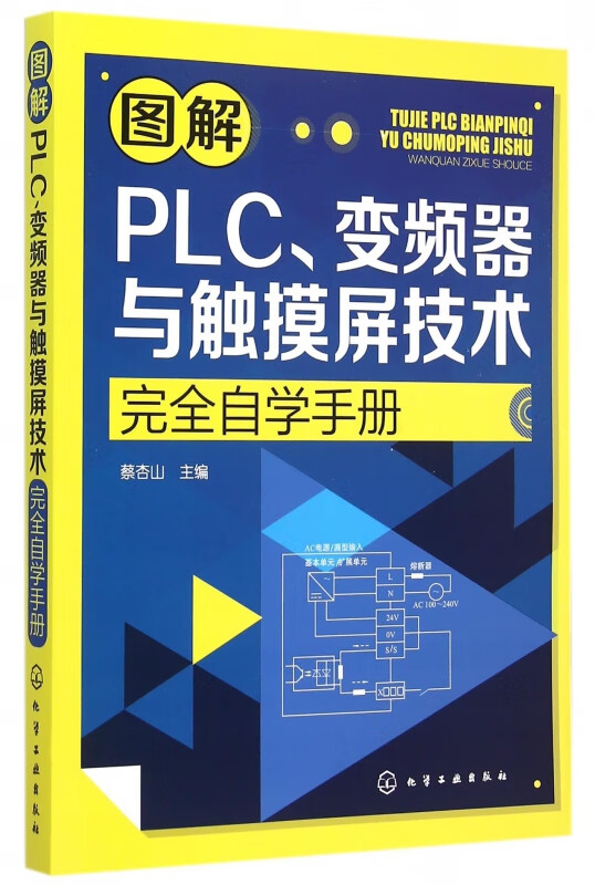 图解PLC变频器与触摸屏技术完全自学手册